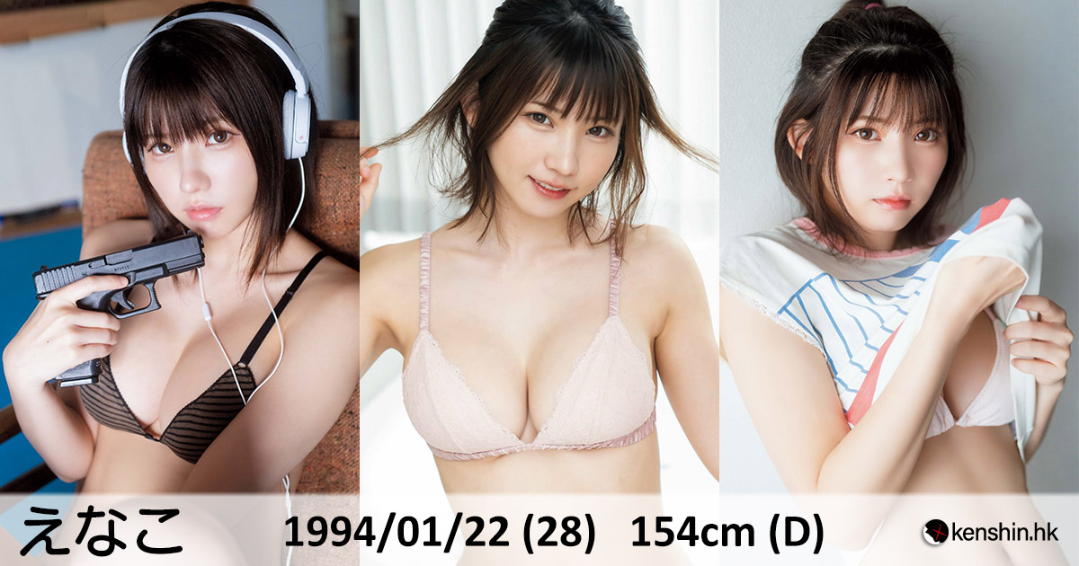 【寫真】Enako身材及曝光率持續突破！昔日C奶今天變F杯巨乳太神奇 (57P,片) | 劍心．回憶