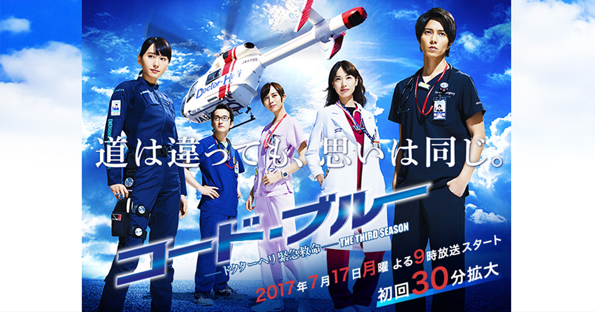 《CODE BLUE 3》山下智久、新垣結衣 2017年7月夏季日劇介紹 | 劍心．回憶