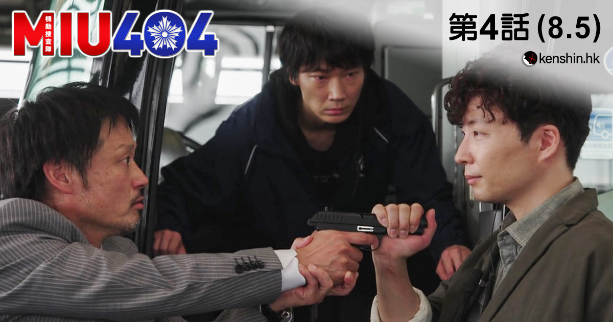 《MIU404》第4話 (8.5分) | 劍心．回憶