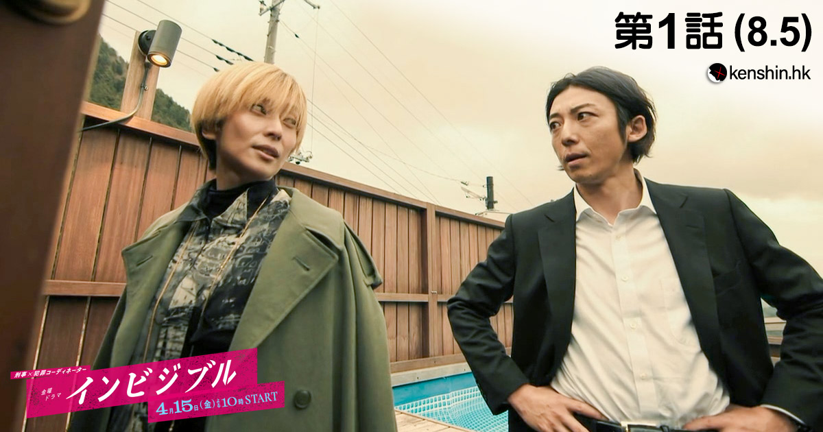 《Invisible》第1話 (8.5分) | 劍心．回憶