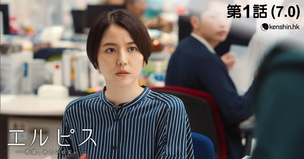 《ELPIS―希望、或是災難—》第1話 (7.0分) | 劍心．回憶