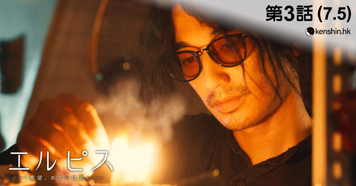 《ELPIS―希望、或是災難—》第3話 (7.5分) | 劍心．回憶