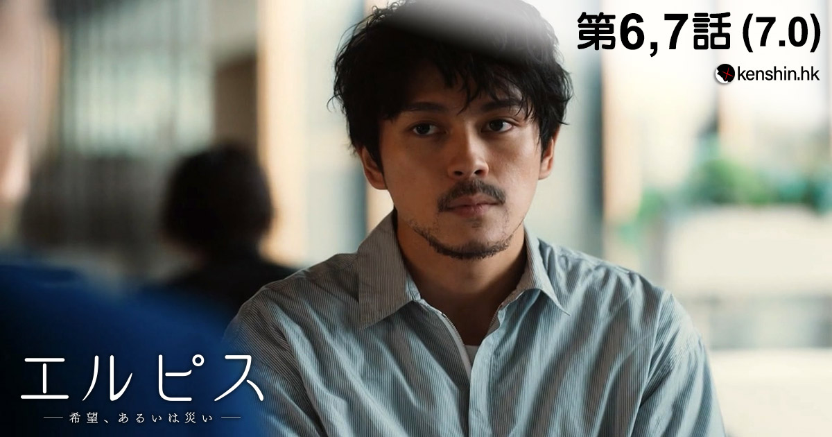 《ELPIS―希望、或是災難—》第6,7話 (7.0分) | 劍心．回憶