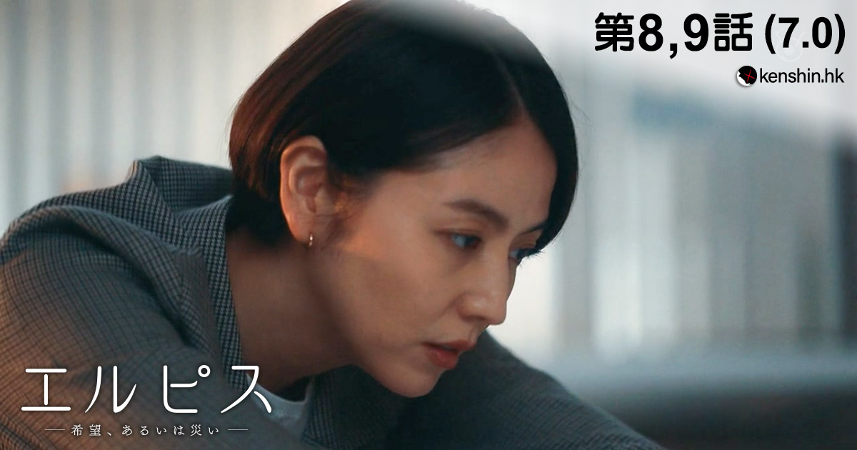 《ELPIS―希望、或是災難—》第8,9話 (7.0分) | 劍心．回憶
