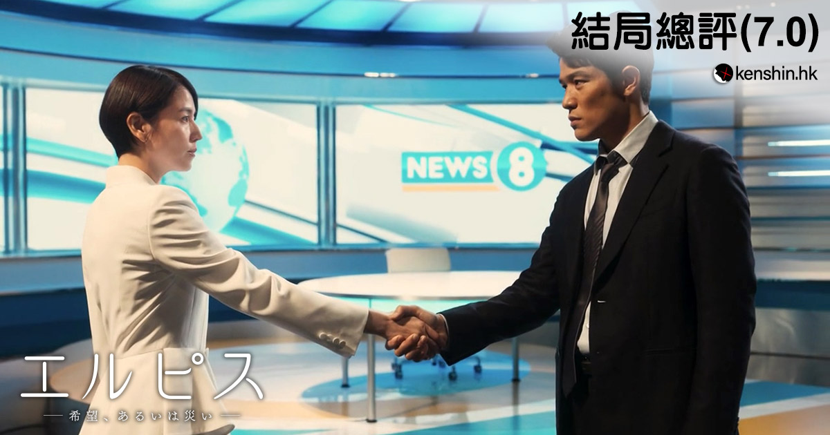 《ELPIS―希望、或是災難—》第10話 (7.5分) + 總評 (7.0分) | 劍心．回憶