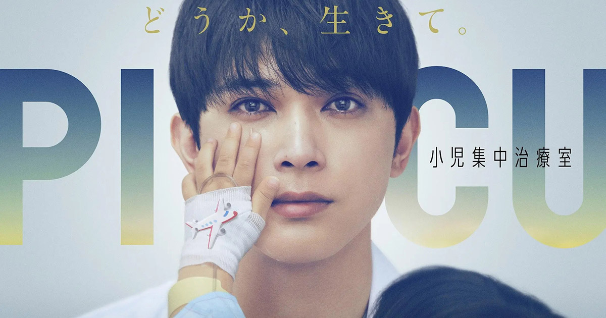 【收視】《PICU》暴跌成富士月9復活以來成績最差的第2集 | 劍心．回憶