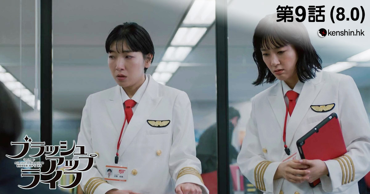 《BRUSH UP LIFE》第9話 (8.0分) | 劍心．回憶