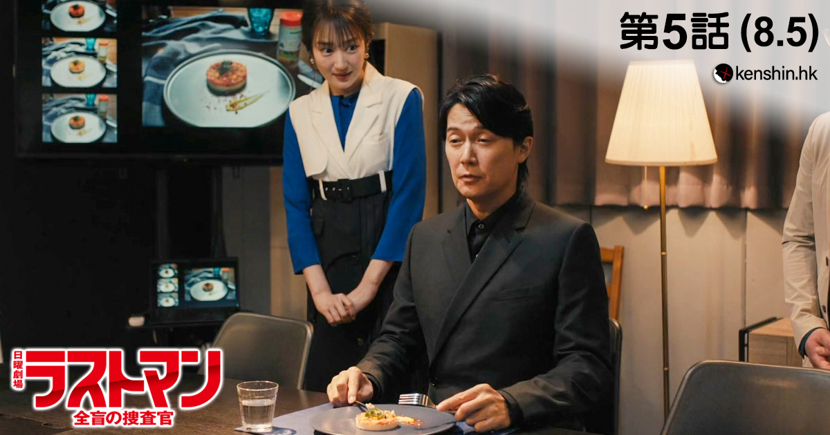 《LAST MAN—全盲的搜查官—》第5話 (8.5分) | 劍心．回憶