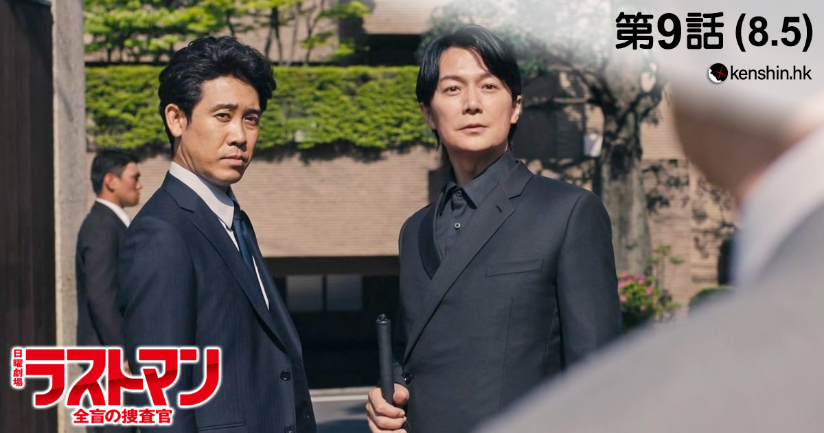 《LAST MAN—全盲的搜查官—》第9話 (8.5分) | 劍心．回憶