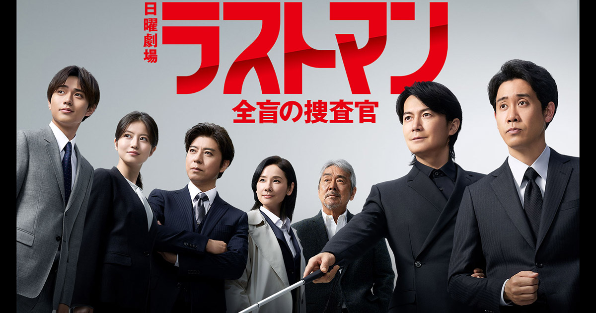 《LAST MAN—全盲的搜查官—》福山雅治、大泉洋 2023年4月春季日劇介紹 | 劍心．回憶