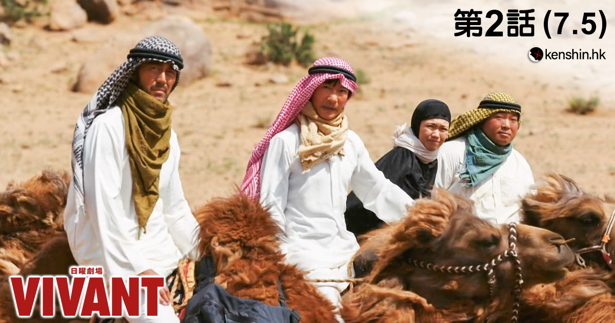 《VIVANT》第2話 (7.5分) | 劍心．回憶