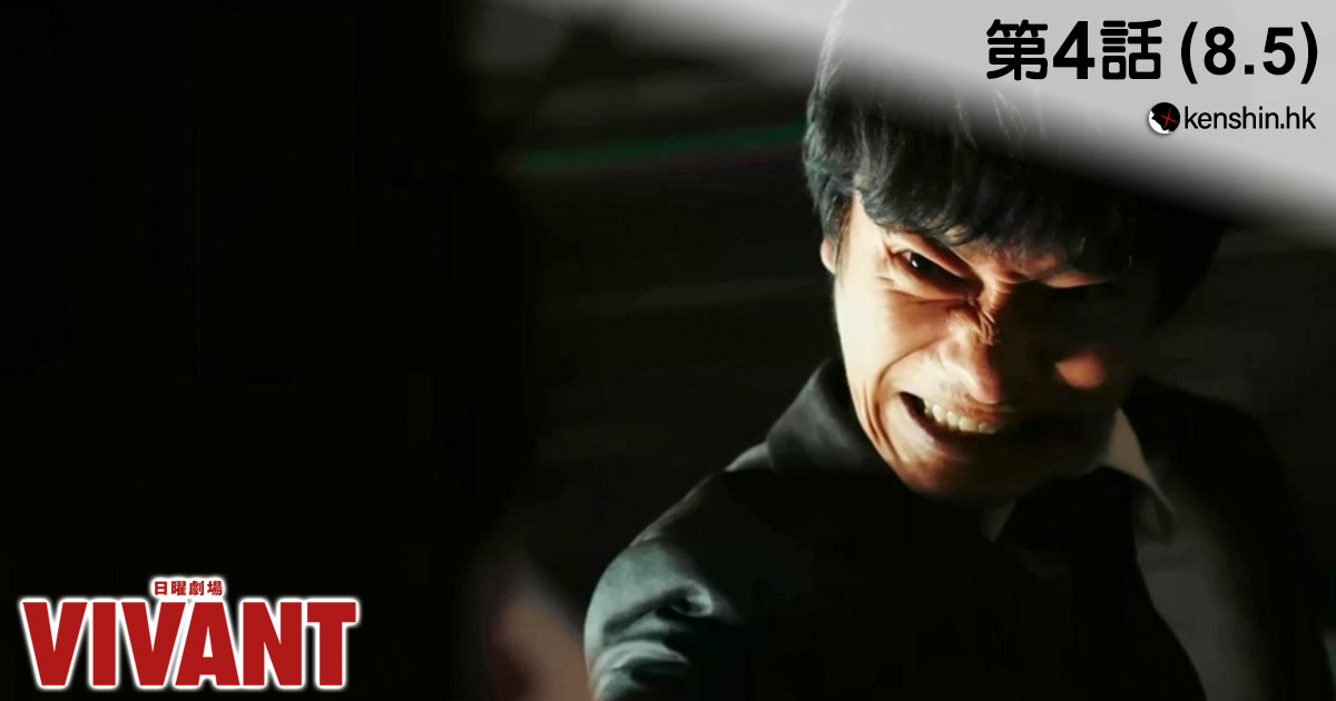 《VIVANT》第4話 (8.5分) | 劍心．回憶