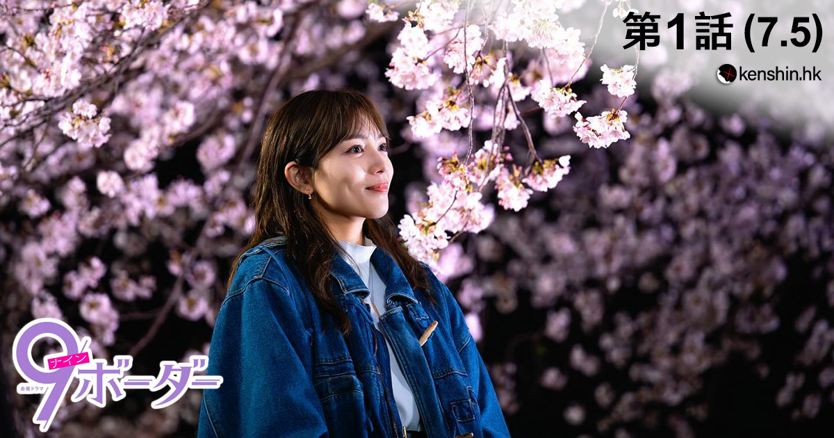 《9Border》第1話 (7.5分) | 劍心．回憶