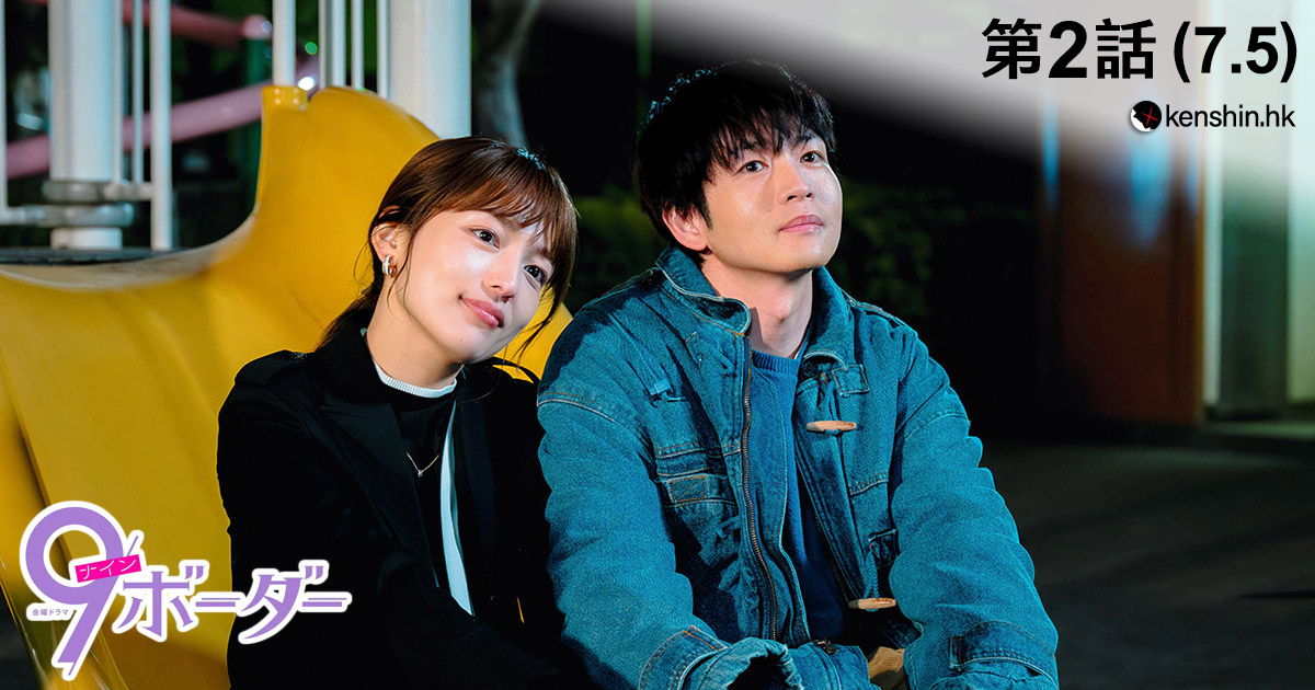 《9Border》第2話 (7.5分) | 劍心．回憶