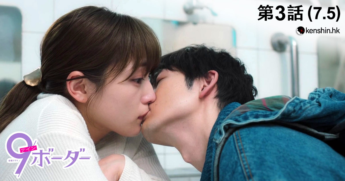 《9Border》第3話 (7.5分) | 劍心．回憶