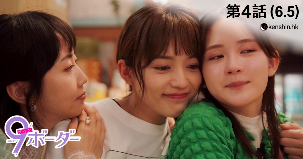 《9Border》第4話 (6.5分) | 劍心．回憶