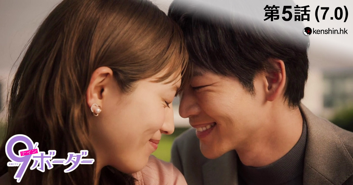 《9Border》第5話 (7.0分) | 劍心．回憶