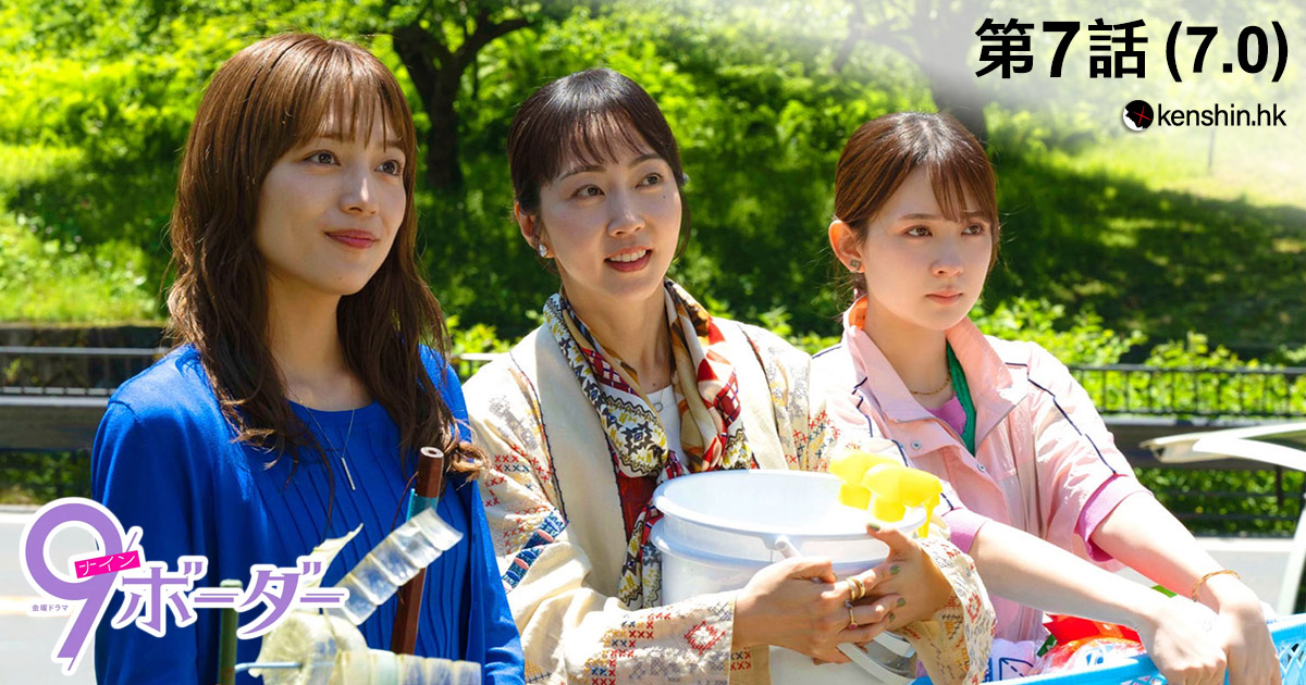 《9Border》第7話 (7.0分) | 劍心．回憶