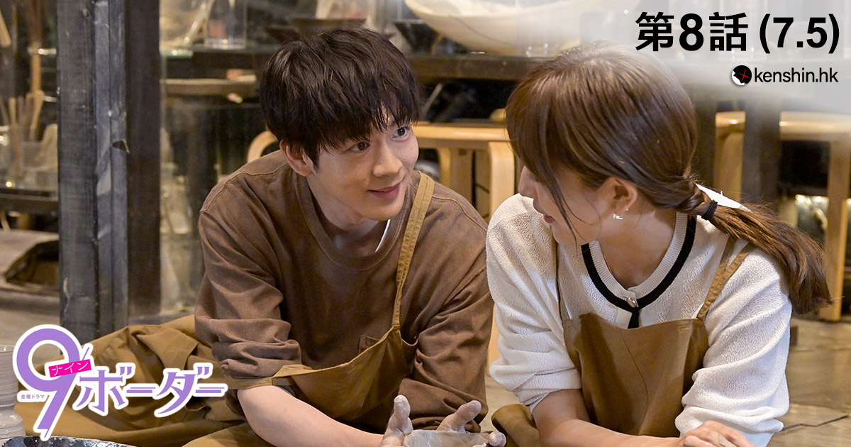 《9Border》第8話 (7.5分) | 劍心．回憶