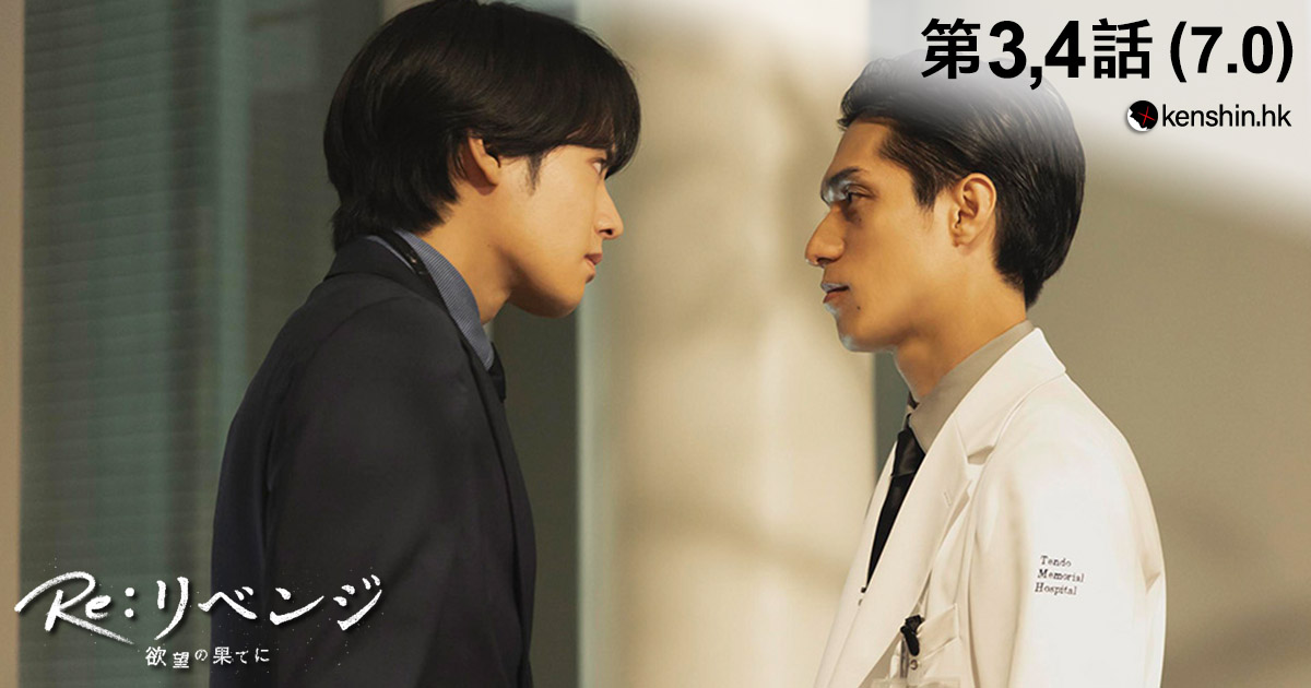 《Re：Revenge－在欲望的盡頭－》第3話 + 第4話 (7.0分) | 劍心．回憶