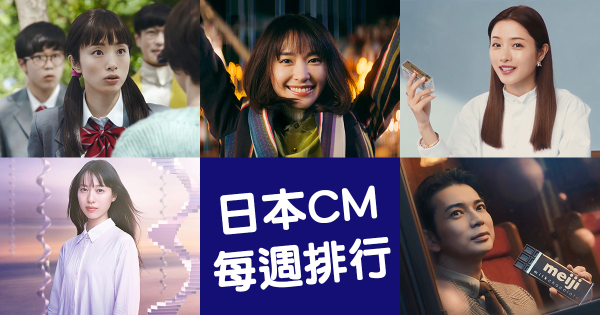 日本CM每週排行榜 2020/12/27 新垣結衣 上戶彩靜香 | 劍心．回憶