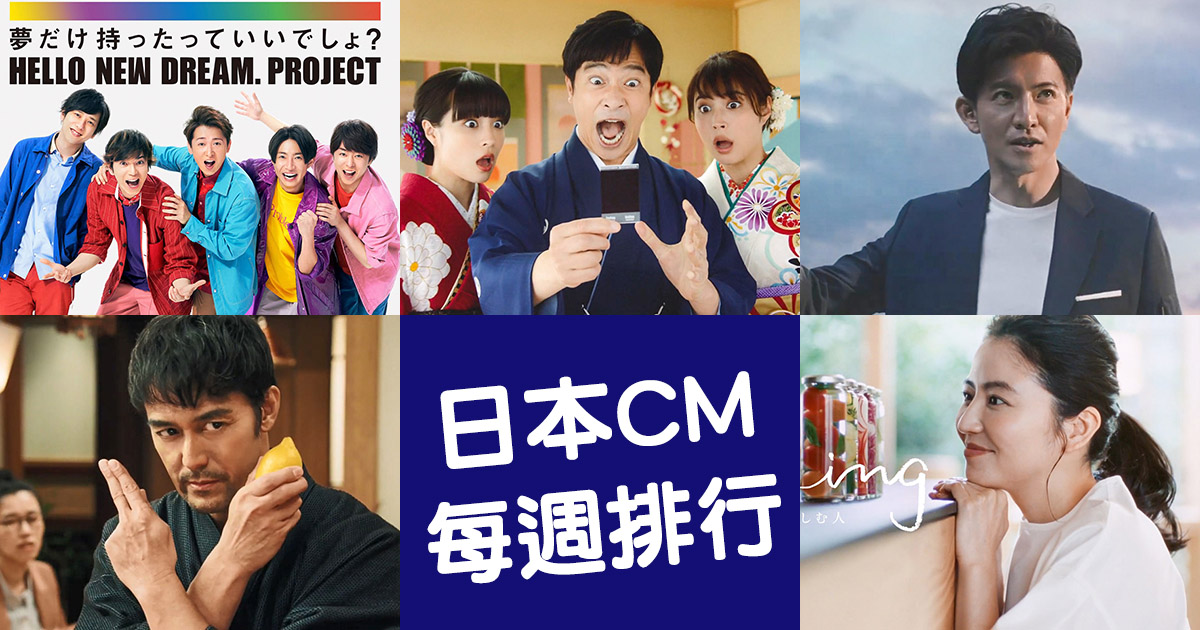 日本CM每週排行榜 2021/01/03 堺雅人 廣瀨姊妹 嵐 | 劍心．回憶