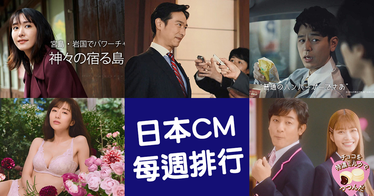 日本CM每週排行榜 2021/01/31 堺雅人 新垣結衣 | 劍心．回憶