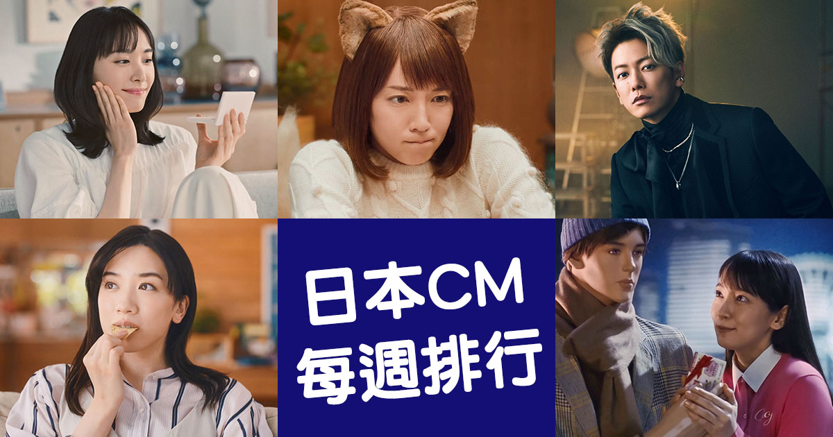 日本CM每週排行榜 2021/02/14 星野源吉岡里帆 新垣結衣 | 劍心．回憶