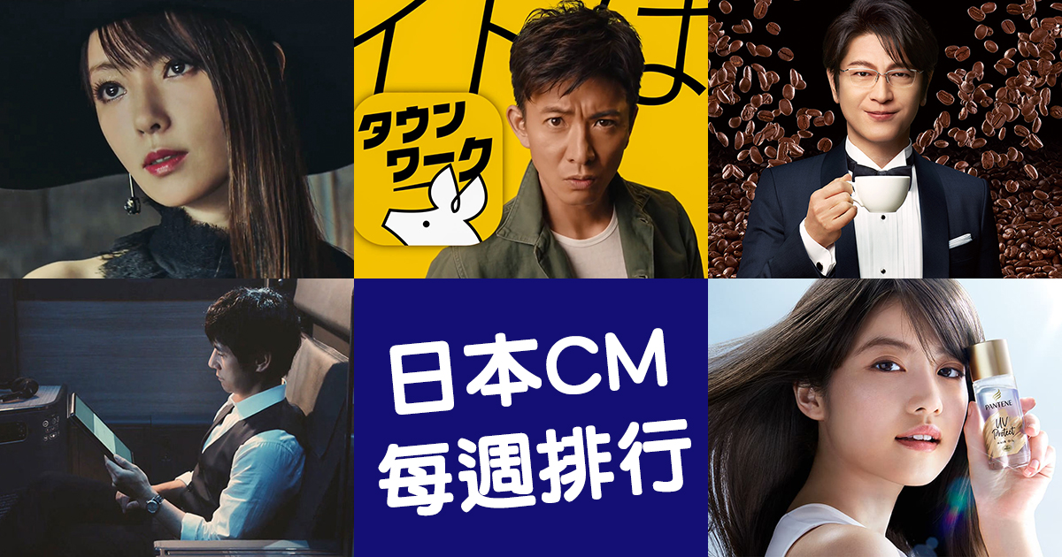日本CM每週排行榜 2021/03/21 木村拓哉 深田恭子 | 劍心．回憶