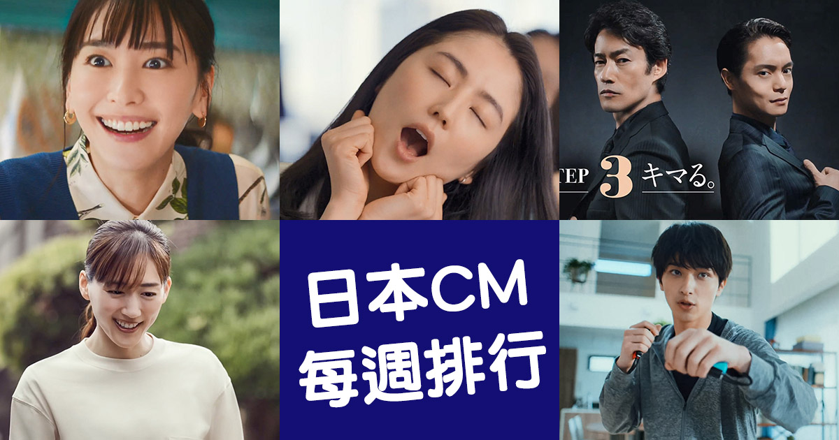 日本CM每週排行榜 2021/03/28 長澤雅美 新垣結衣 | 劍心．回憶