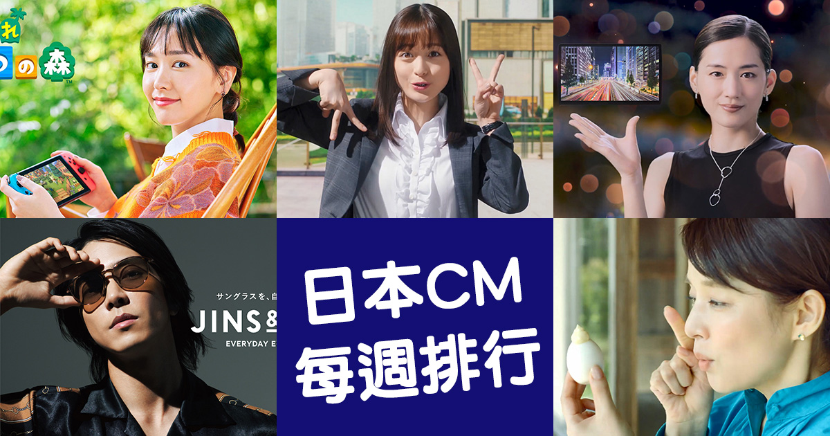 日本CM每週排行榜 2021/04/04 橋本環奈 新垣結衣 | 劍心．回憶