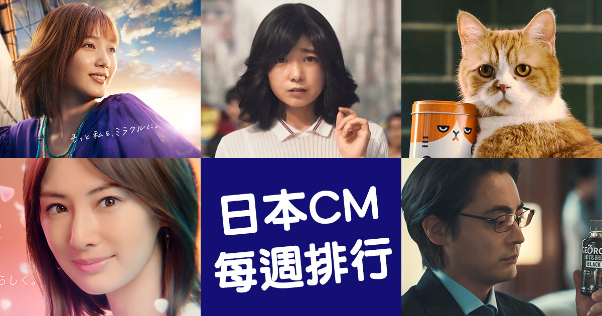 日本CM每週排行榜 2021/08/08 宮崎美子 春馬君 | 劍心．回憶