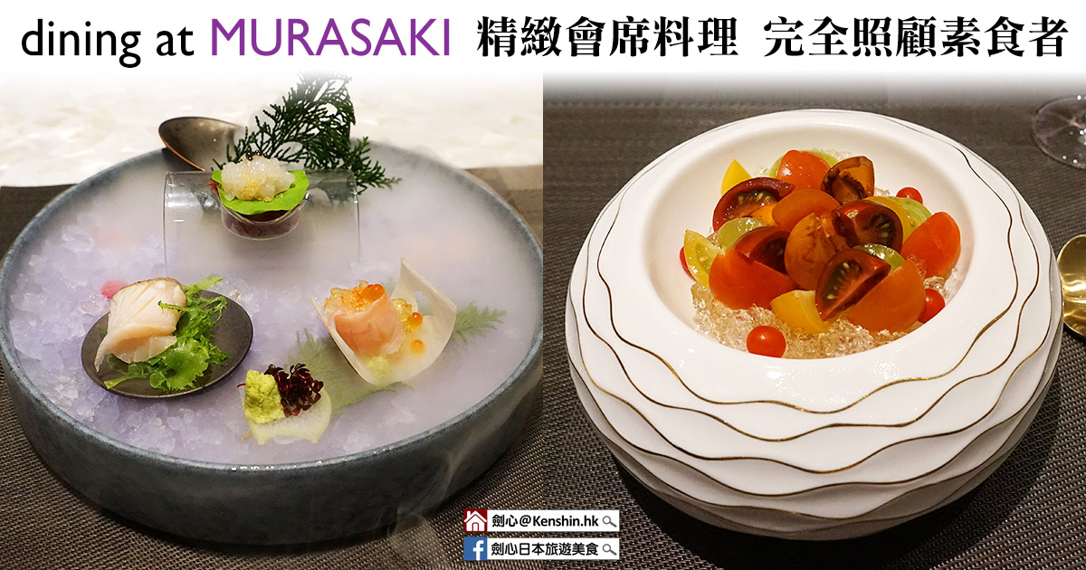銅鑼灣 dining at MURSAKI 精緻會席料理 完全照顧素食者 | 劍心．回憶