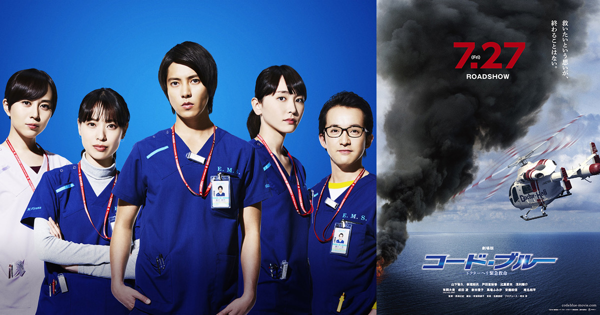 【日影】《劇場版 CODE BLUE》首曝影像山P結衣挑戰海空大災難 (片) | 劍心．回憶