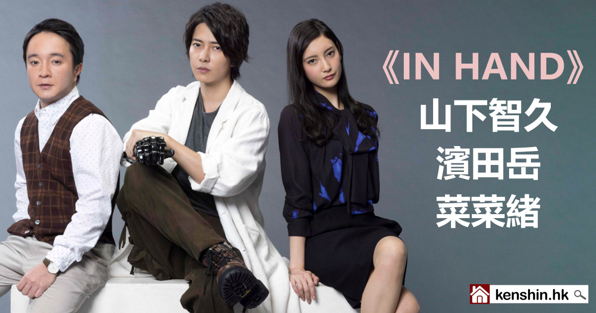 【日劇】山下智久主演《IN HAND》濱田岳當助手菜菜緒演美人官僚 | 劍心．回憶