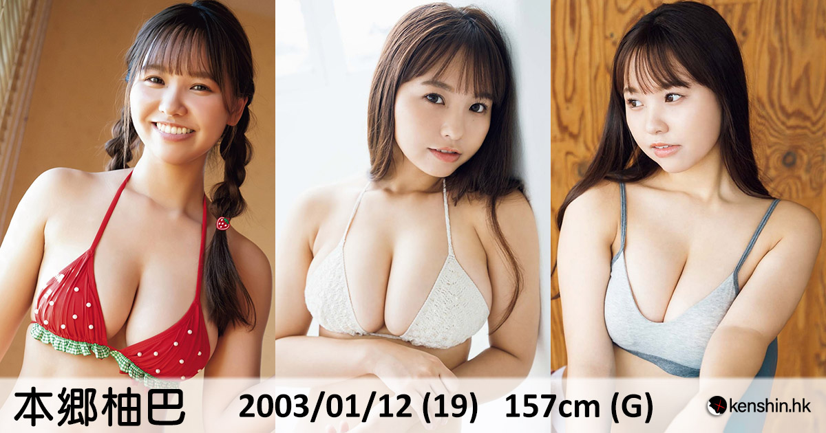 【寫真】本鄉柚巴寫真集大賣成最胸G奶偶像但太進取要暫時休業 (43P,片) | 劍心．回憶