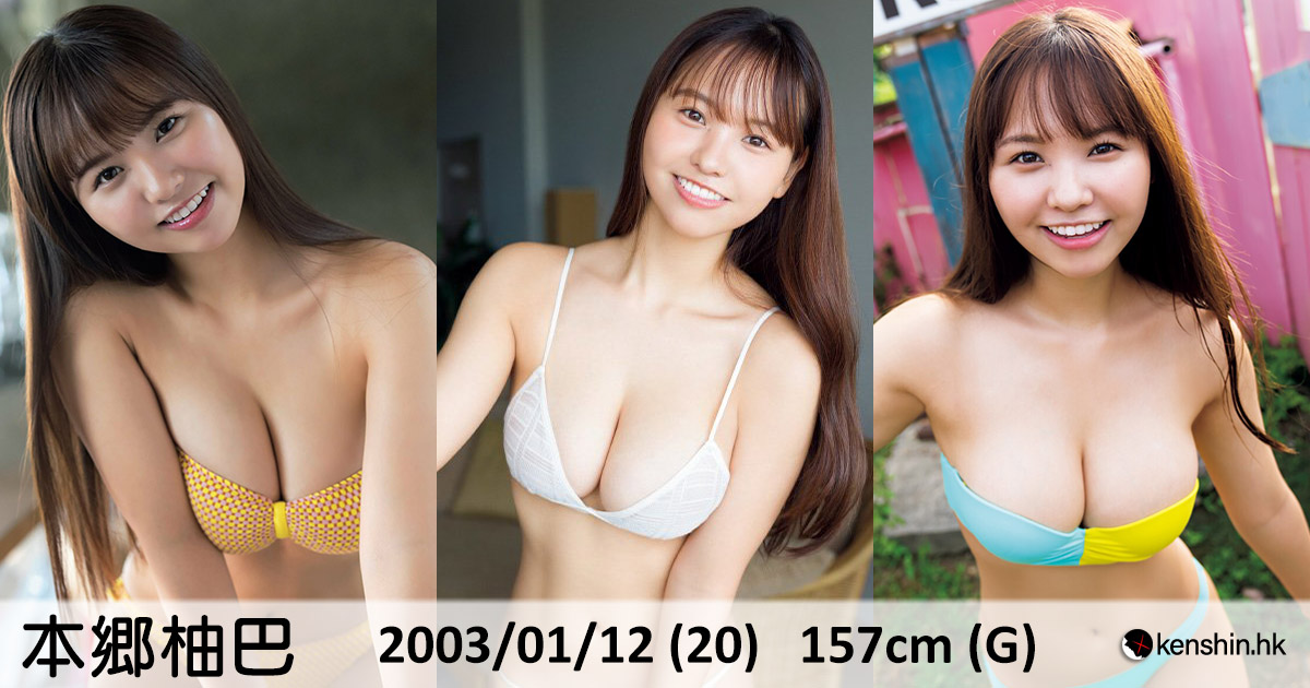 【寫真】本鄉柚巴挺G杯巨乳迎接成人禮期待事業及身材進一步飛躍 (43P,片) | 劍心．回憶