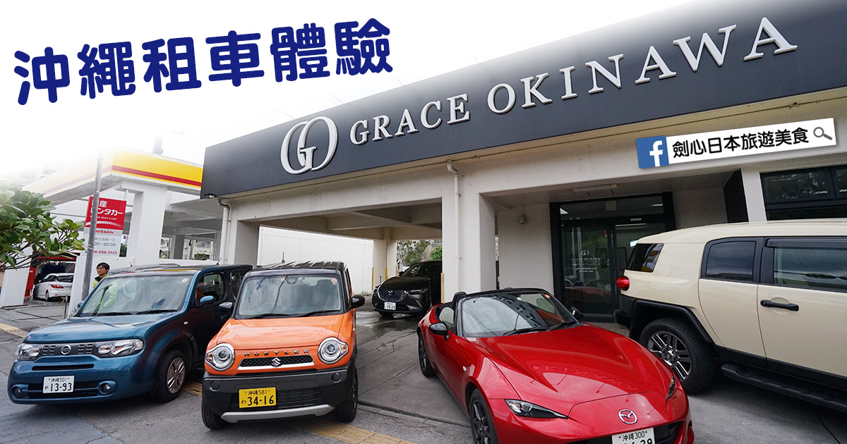 沖繩自駕遊獨特之選 GRACE OKINAWA 租車體驗 | 劍心．回憶