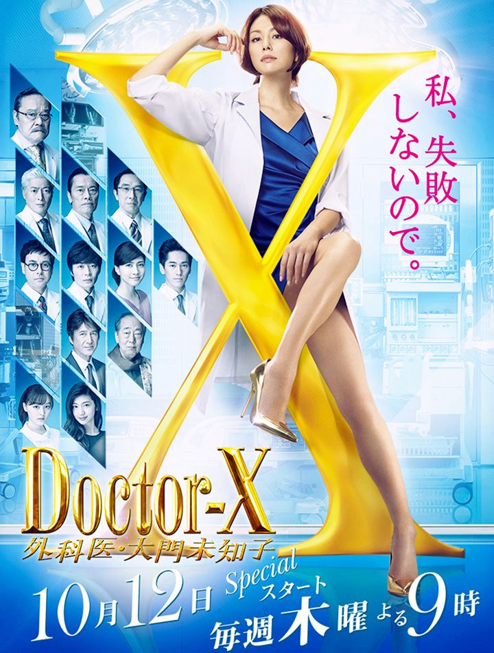 【日劇】朝日為讓米倉涼子答應拍《Doctor-X 6》向武井咲埋手 | 劍心．回憶