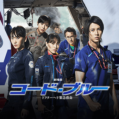 【日影】《劇場版 CODE BLUE》公佈BD及DVD推出日期及豪華內容 | 劍心．回憶