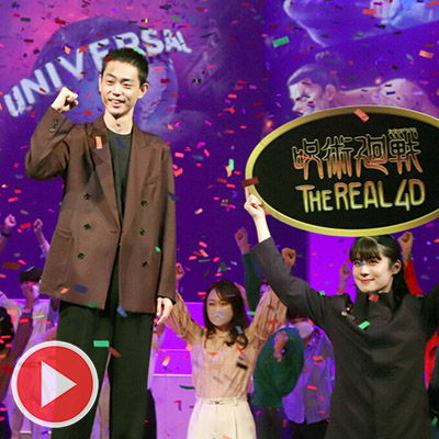 【玩樂】USJ「咒術迴戰 THE REAL 4D」動感登場！菅田將暉號令下開幕 (片) | 劍心．回憶